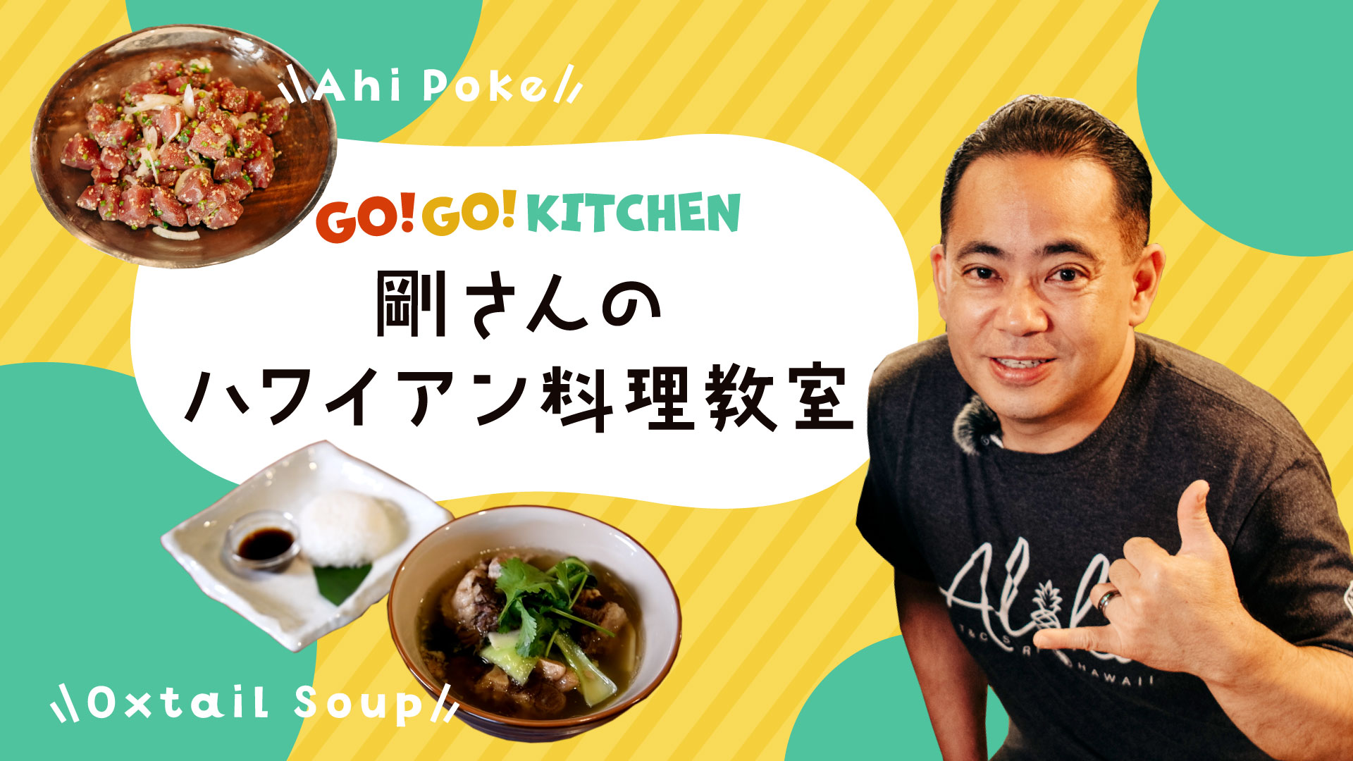 MOVIESに「GO!GO!KITCHEN! 剛さんのハワイアン料理教室」を公開しました。 - がらまんホール